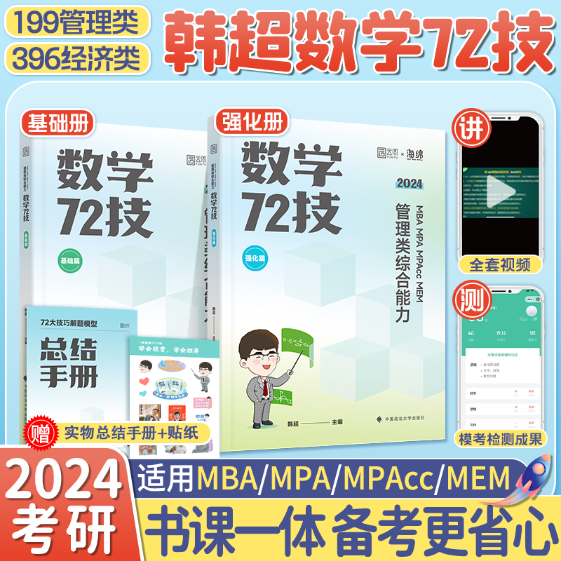 2024考研李焕逻辑72技+历年真题+800题mba/mpa/mpacc管综199管理类396经 韩数学72技3月发货
