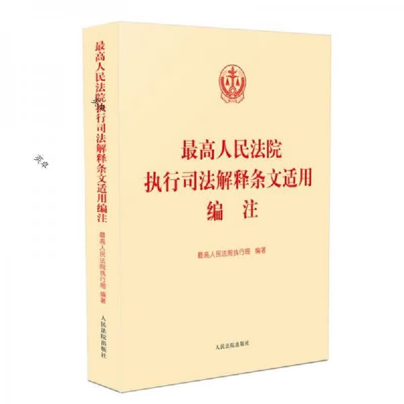最高人民法院执行司法解释条文适用编注