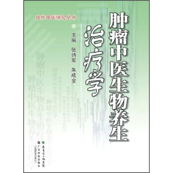 肿瘤中医生物养生治疗学