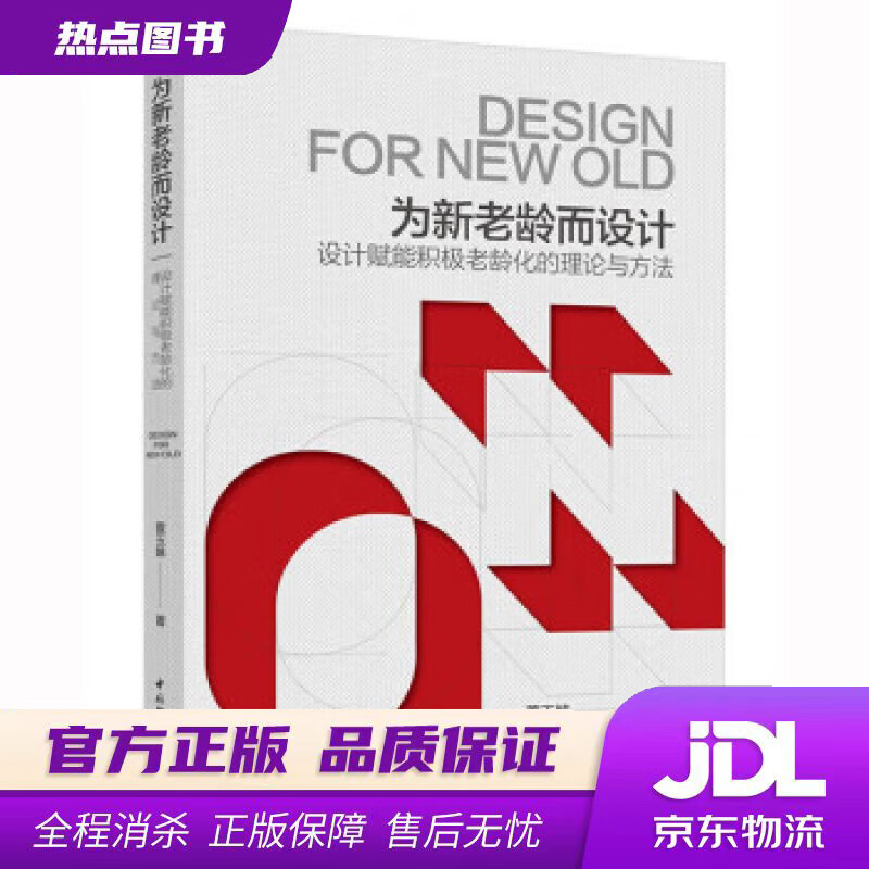 【 官方】【 官方】为新老龄而设计：设计赋能积极老龄化的理论与方法 董玉妹 中国轻工业出版社有限公司