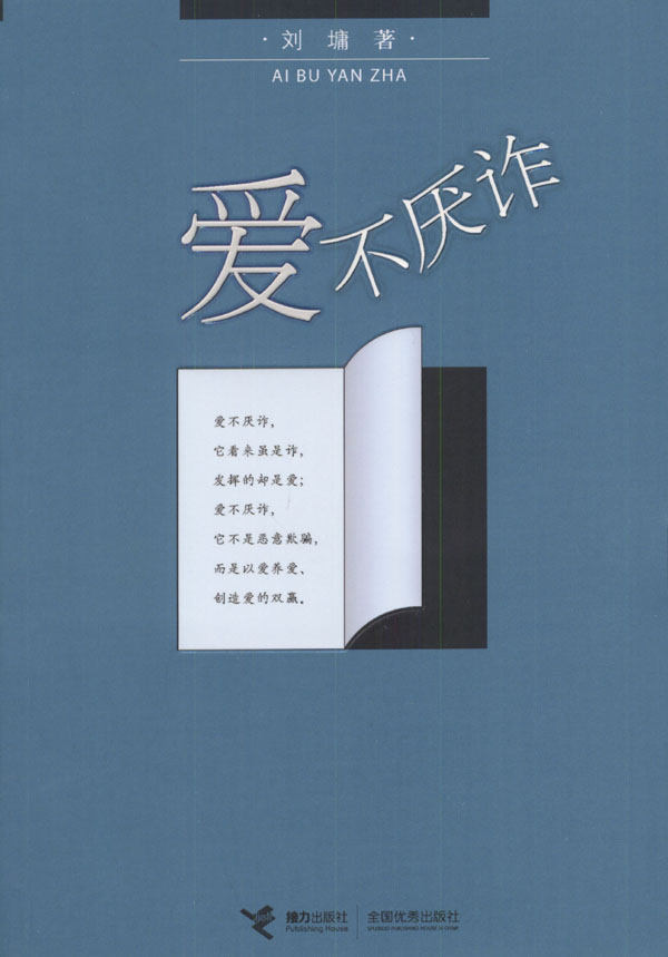 爱不厌诈 [美]刘墉【好书，下单速发】