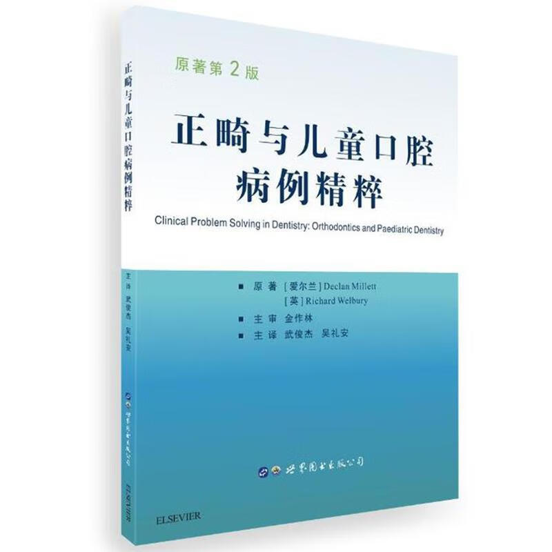 正畸与儿童口腔病例精粹第2版