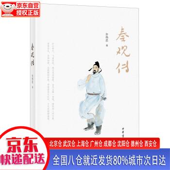 【新华全新书籍】秦观传（平装） 许伟忠 中华书局