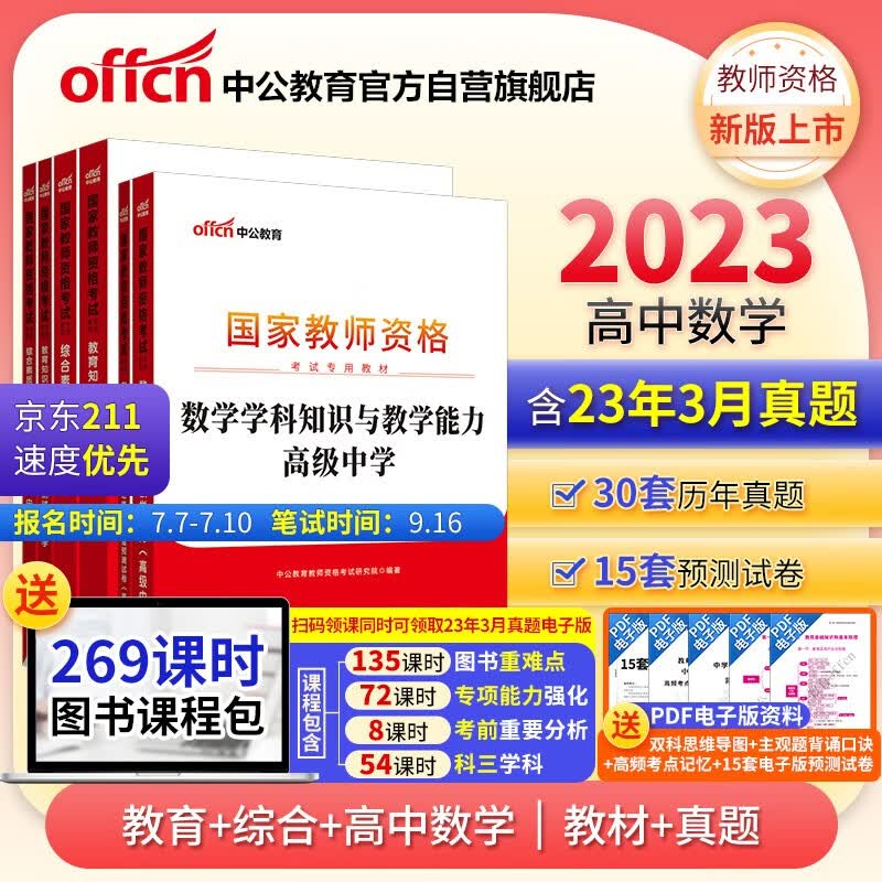 中公教育2023国家教师资格证考试高中数学：教育+教育历年+综合+综合历年+数学学科+数学历年共6本