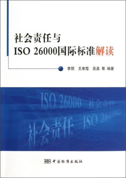 社会责任与ISO26000国际标准解读9787506671262