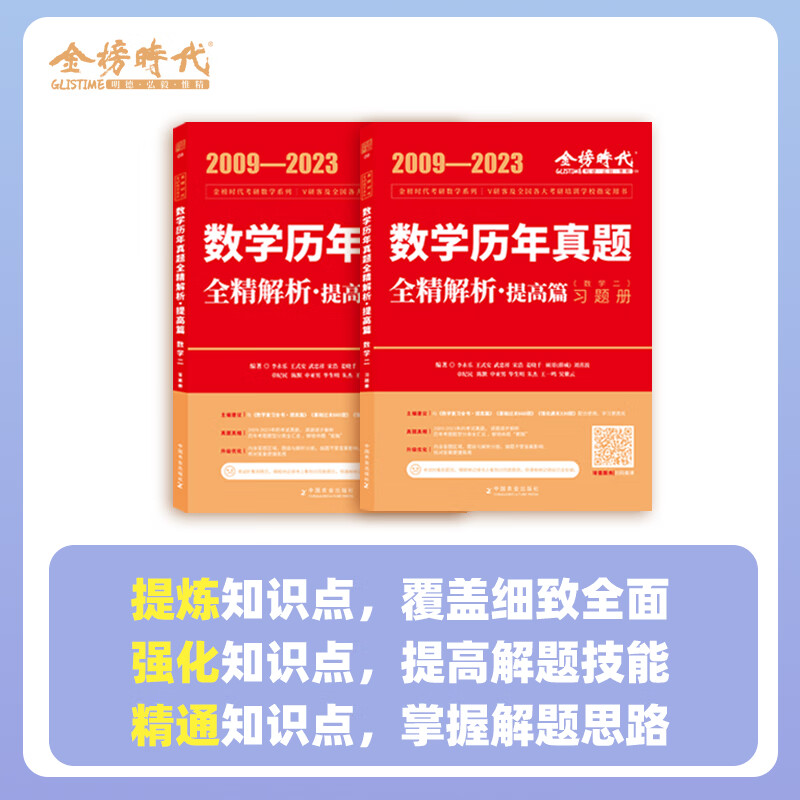 2024考研数学二 李永乐·王式安 数学历年真题全精解析（2009-2023）
