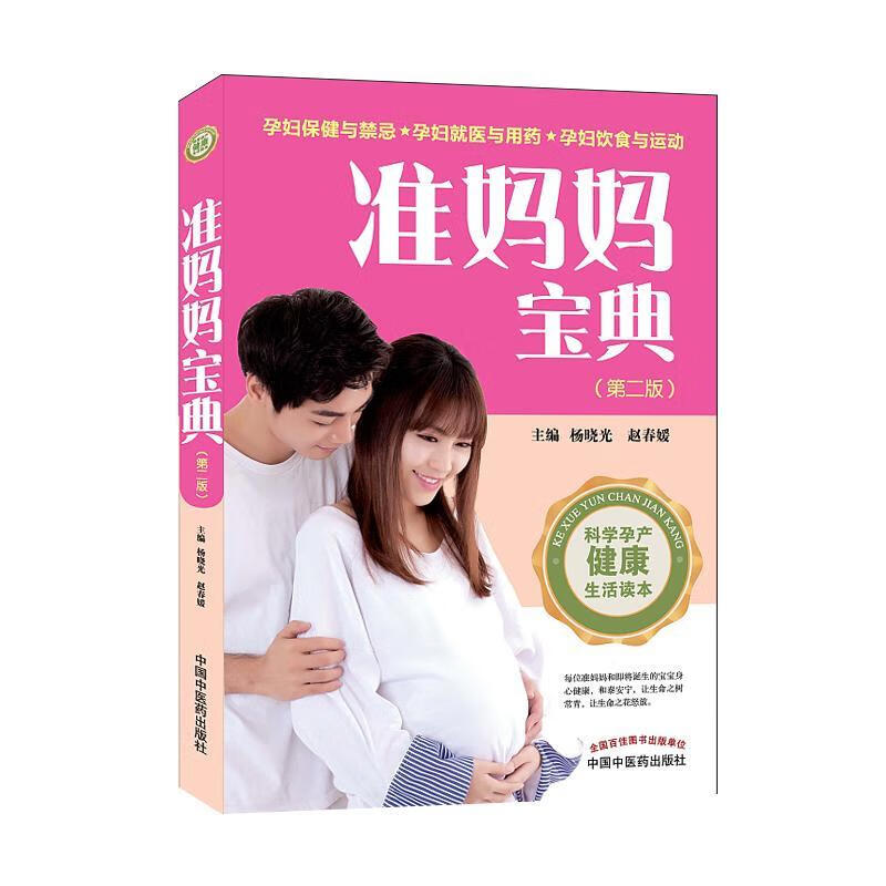 全新 准妈妈宝典9787513248648 杨晓光中国中医药出版社养生/保健