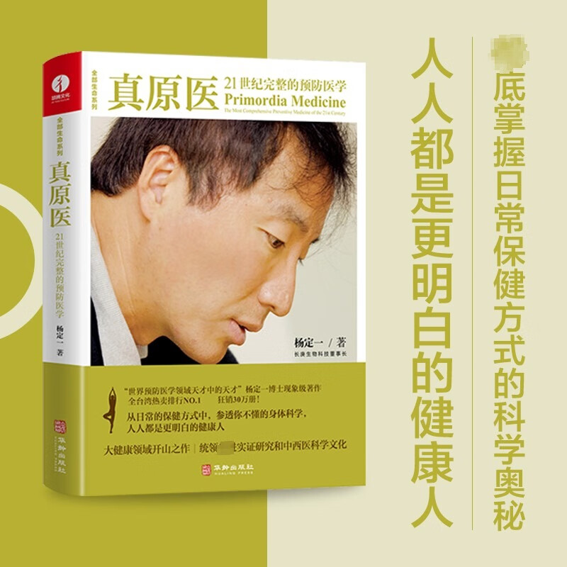 真原医 21世纪完整的预防医学 图书