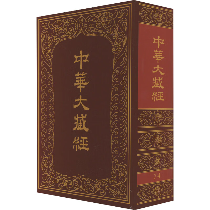 中华大藏经 74