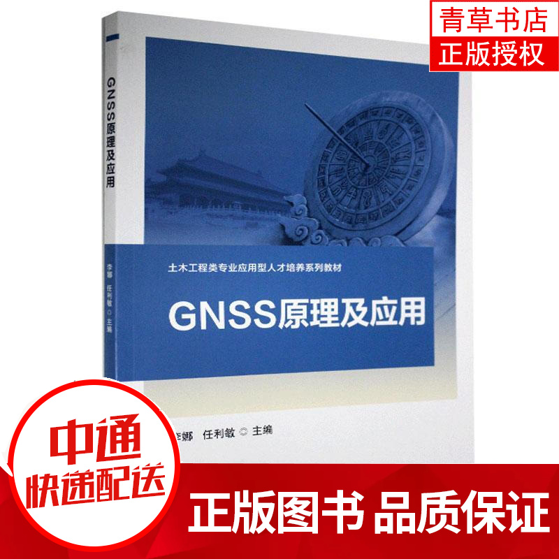 GNSS原理及应用 李娜 科学与自然 9787568291293