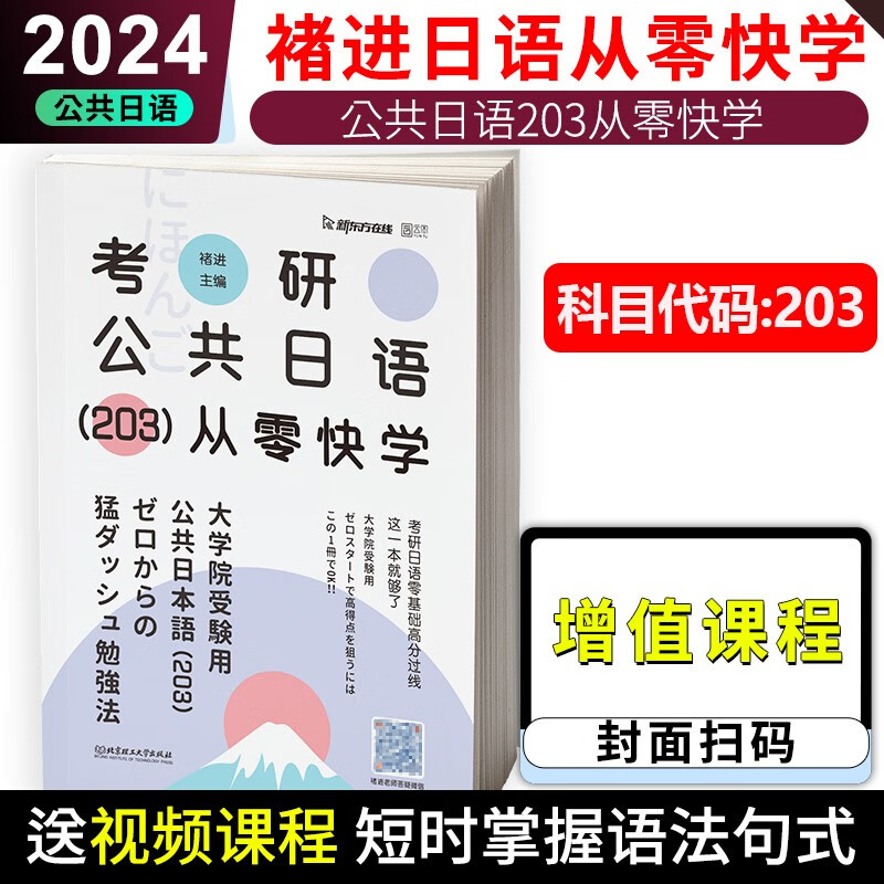 现货 2024新版考研公共日语千词斩历年真题试卷从零快学褚进24年考研日语203考试教材辅导书词汇单词零基础入门练习题库 2024褚进公共日语从零快学
