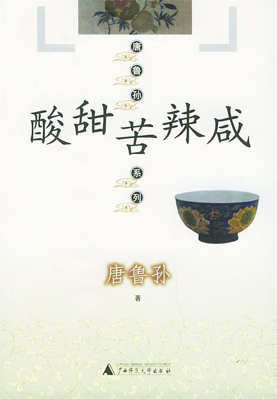 酸甜苦辣咸 唐鲁孙 著