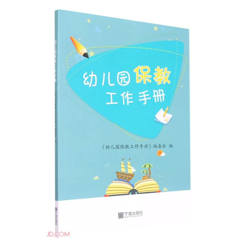 幼儿园保教工作手册