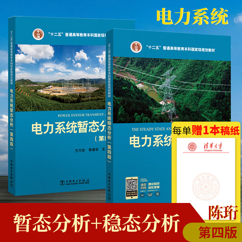 全2册 电力系统暂态方万良（第四版）+稳态分析陈珩（第四版）