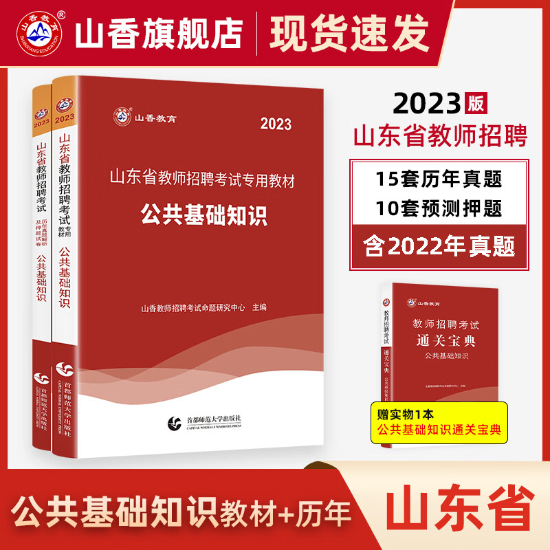 山香2023年山东省教师招聘考试教育基础知识公共语文数学英语中小学学科专业专用教材历年真题库试卷公基教招 【公共基础】教材+真题 2本