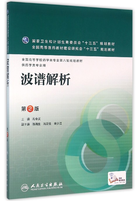 波谱解析(供药学类专业用第2版全国高等学校药学类专