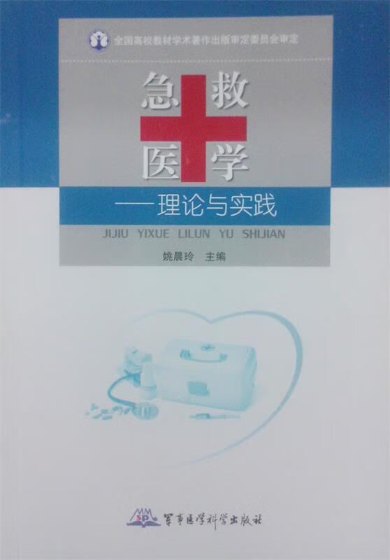 急救医学-理论与实践 姚晨玲 编 军事医学科学出版社