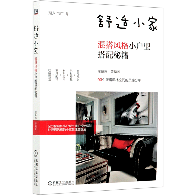 舒适小家(混搭风格小户型搭配秘籍)/渐入家境