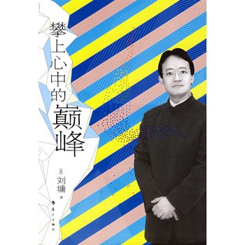 攀上心中的巅 峰【特惠】
