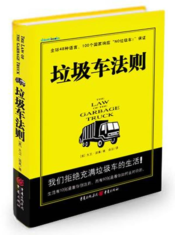 【书】垃圾车法则