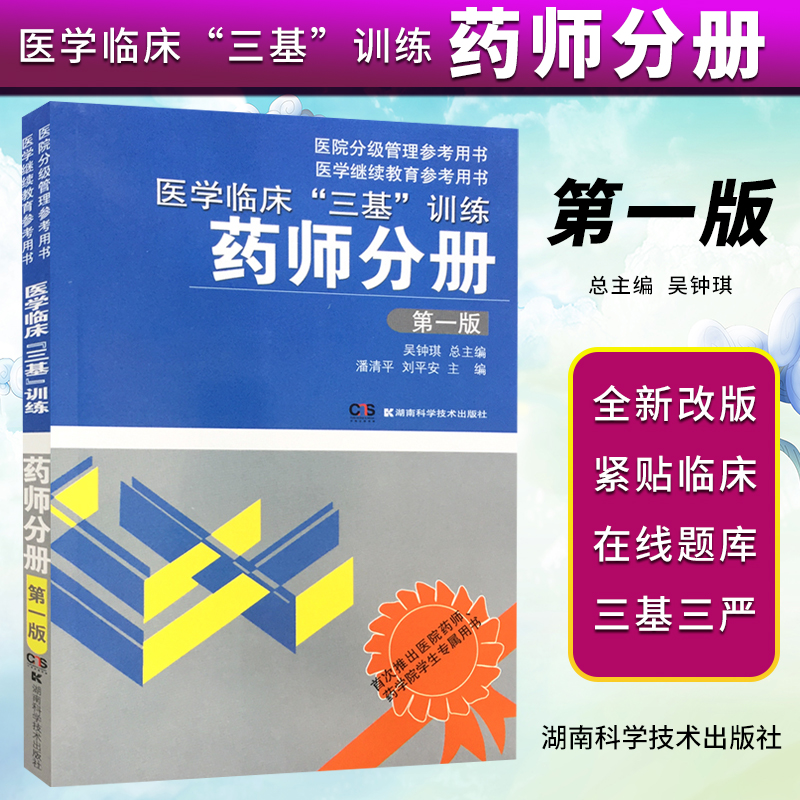 医学书 医学临床“三基”训练 药师分册 版医院分级管理考试继续教育参考用