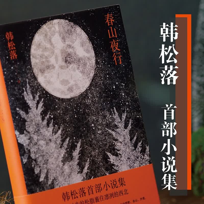 春山夜行(精) （韩松落著）韩松落*部小说集，以时光的松脂，裹住凛冽的西北