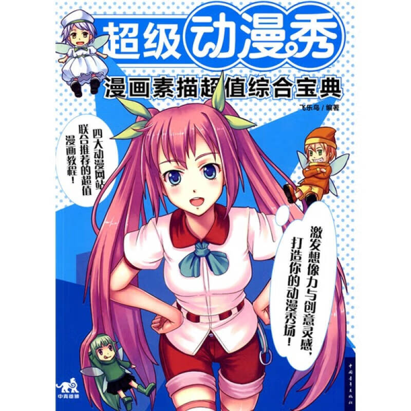 超级动漫秀 漫画素描综合宝典【好书】
