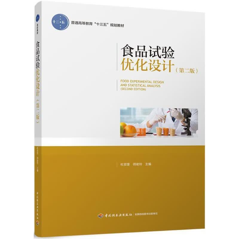 食品试验优化设计 杜双奎,师俊玲 主编 中国轻工业出版社