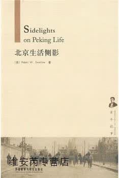 北京生活侧影(京华往事),燕瑞博,外语教学与研究出版社,9787560078441