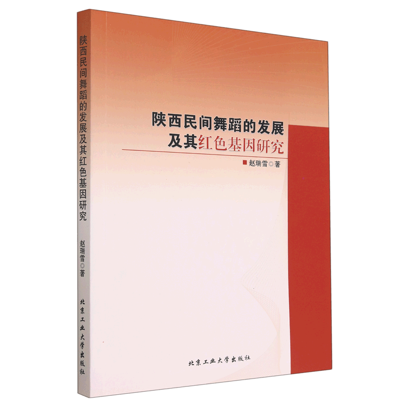 陕西民间舞蹈的发展及其红色基因研究