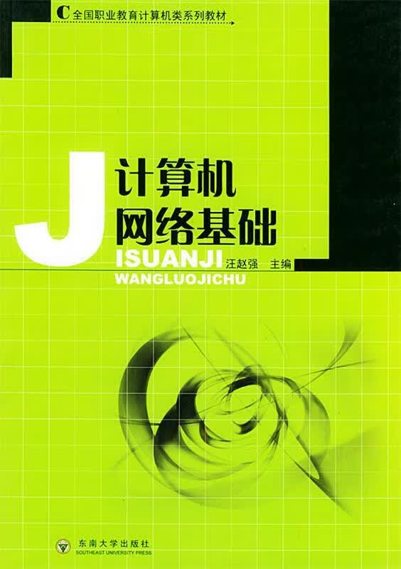 计算机网络基础