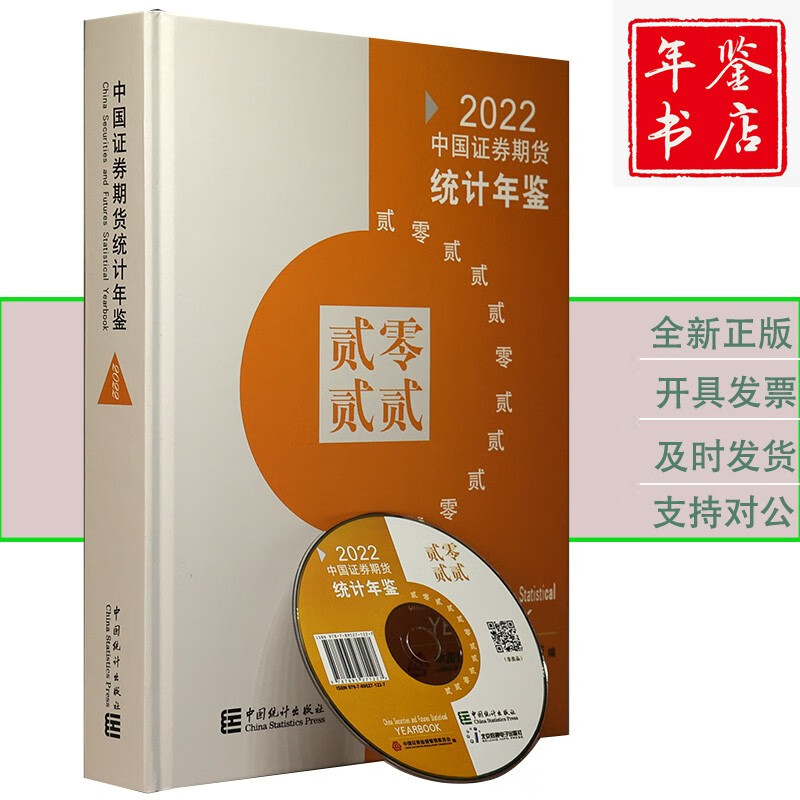 2022中国证券期货统计年鉴（附光盘） 电子版