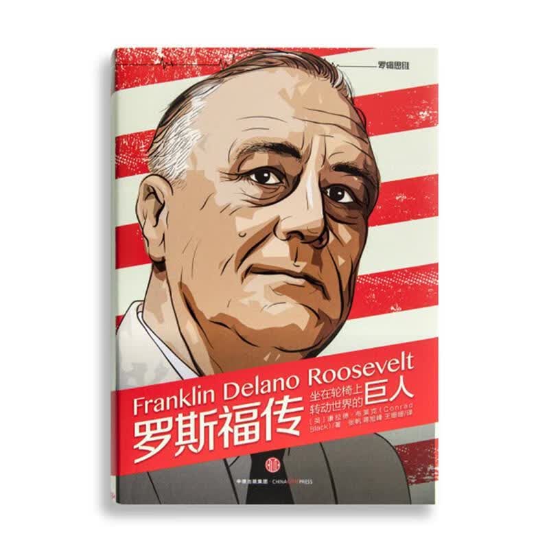 罗斯福传:坐在轮椅上转动世界的巨人