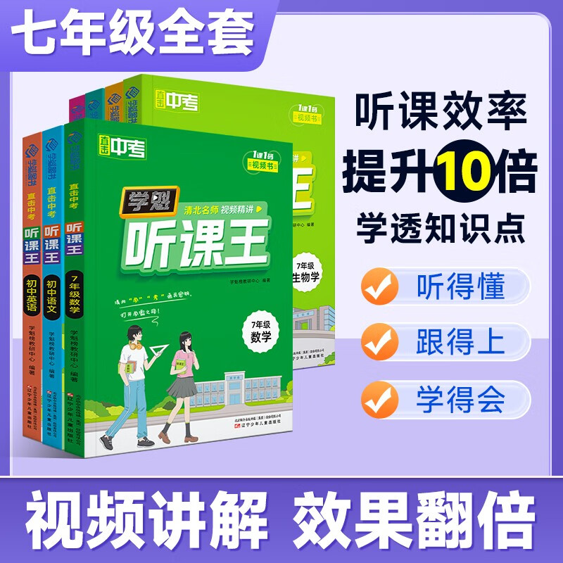 【七年级】学魁 小升初衔接初中听课王七年级上下册课堂同步基础知识清北视频讲解教辅书 【三大主科】语数英 高效听课