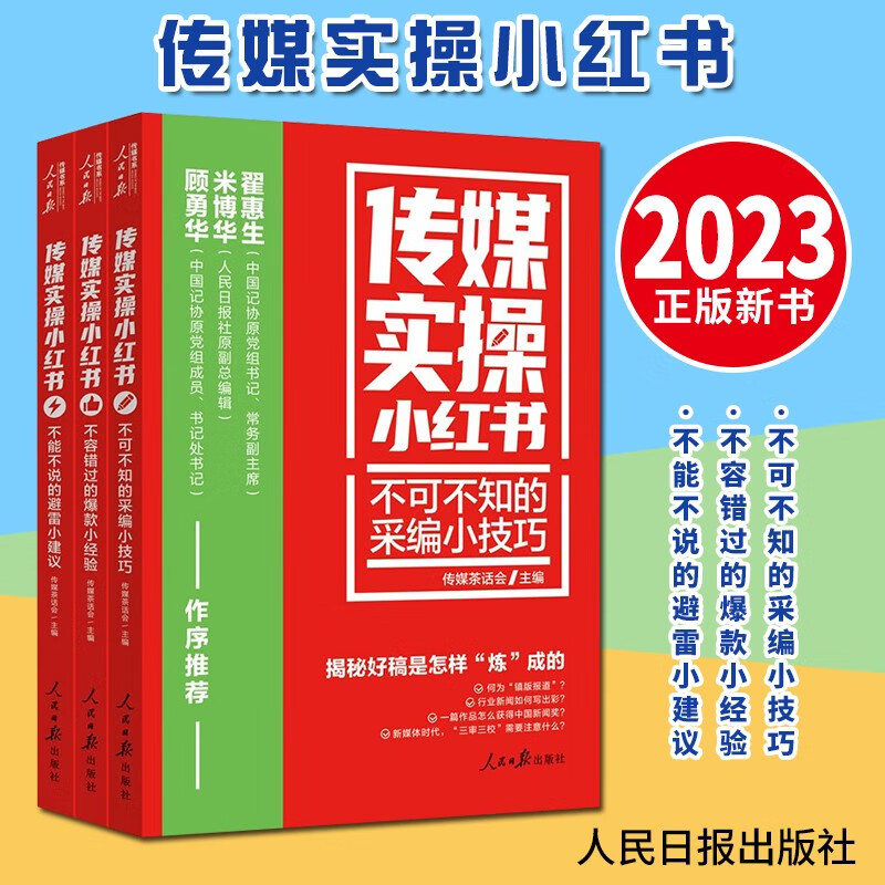 传媒实操小红书：不能不说的避雷小建议+不容错过的爆款小经验+不可不知的采编小技巧 人民日报出版社