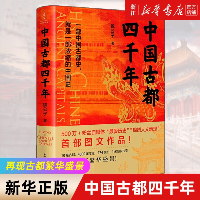 中国古都四千年 锦公子著 多维度、全景立体式讲述中国十大古都
