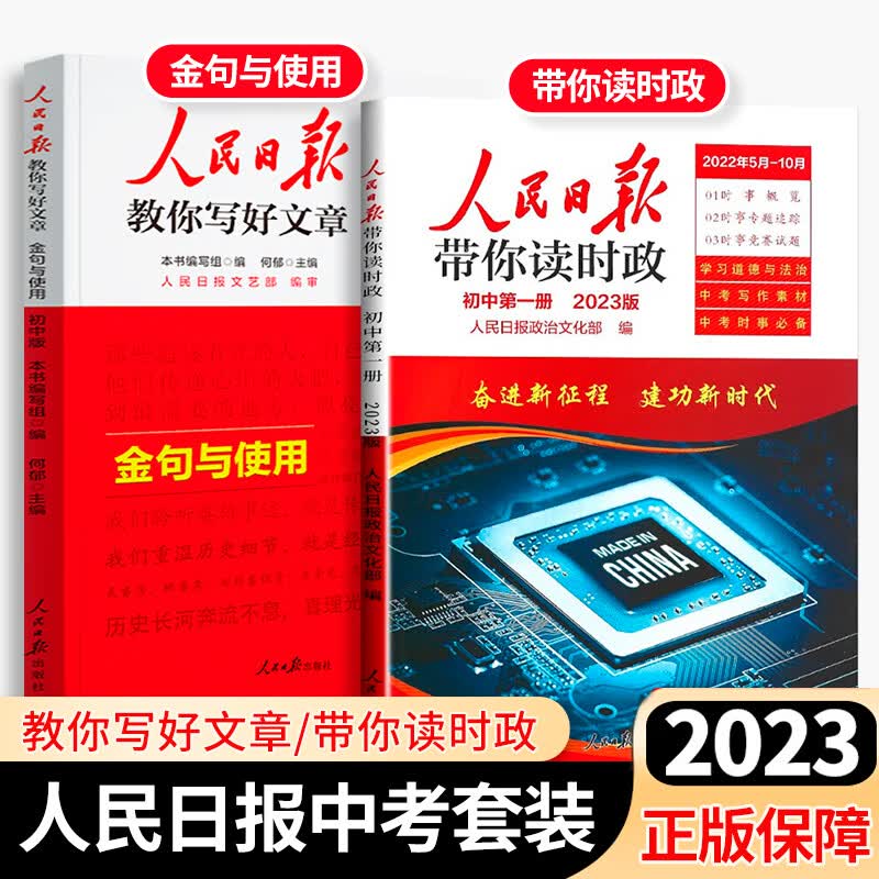 【中高考自选】2023新版人民日报教你写好文章中考版高考版热点与素材技法与指导时文 七7八8九9年级精粹作文素材书 【初中版2册】金句与使用+带你读时政（附2本夹册）
