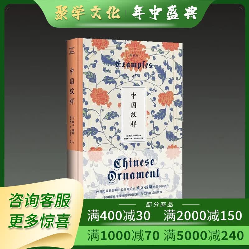 中国纹样 典藏版 16开平装全一册 欧文琼斯著 上海古籍出版社 16开