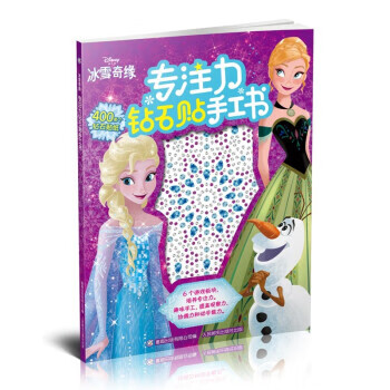 现货:冰雪奇缘 专注力钻石贴手工书 9787115561527 童趣出版有限公司,人民邮电出版社 迪士尼著