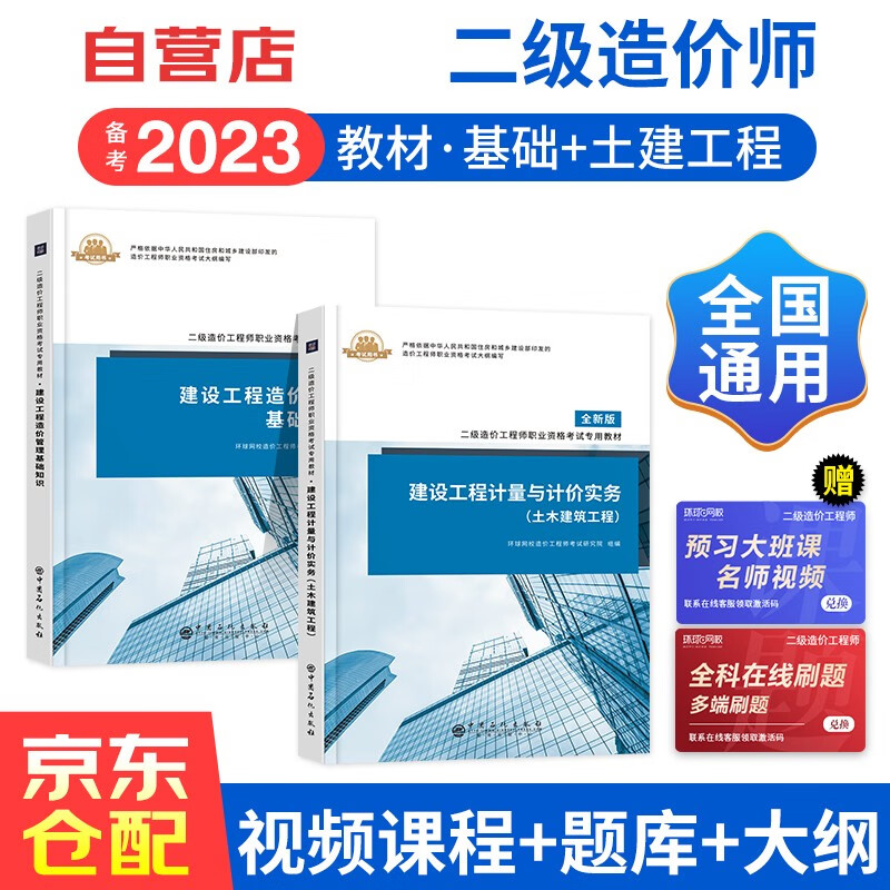 备考2024二级造价师2023教材 全国二造专用教材基础知识+土木建筑工程2本套 环球网校通用版北京浙江广东四川江苏湖北河北上海天津江西安徽山东海南重庆
