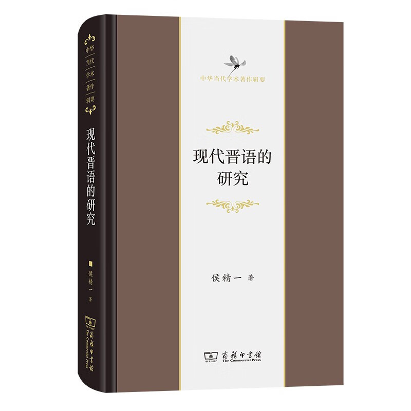 好好好唐诗流变论要(中华当代学术著作辑要)好好好 现代晋语的研究