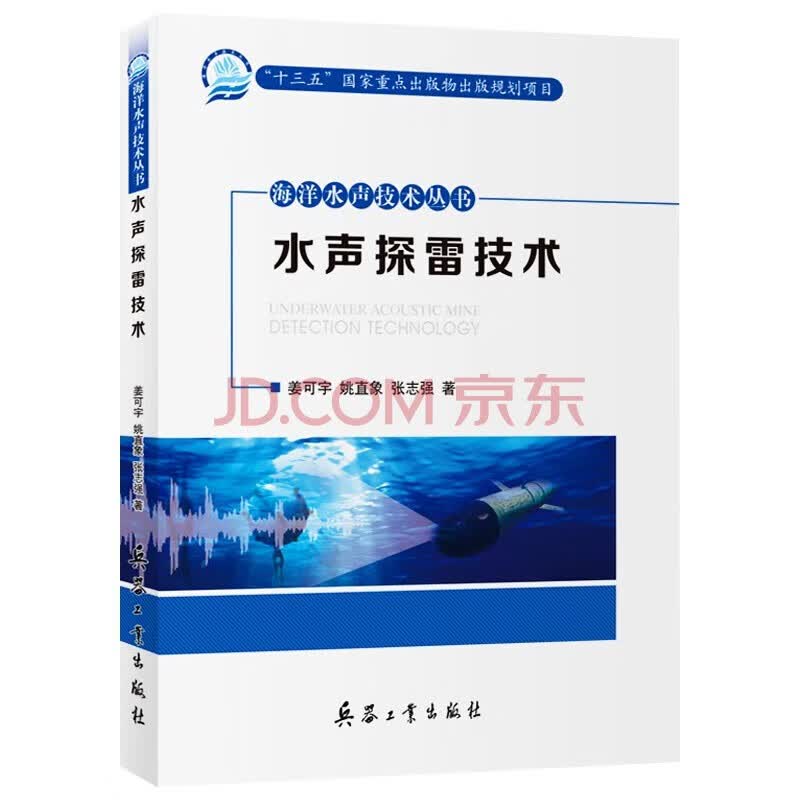 海洋水声技术丛书——水声探雷技术