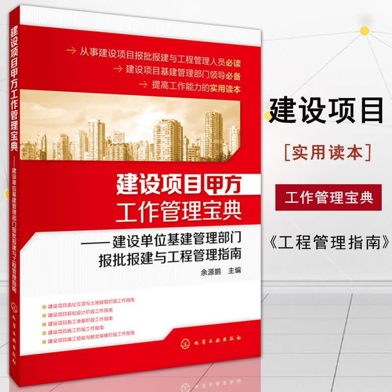 建设项目甲方工作管理宝典 建设单位基建管理部门报批报建与工程管理指南 建筑工程项目管理 建筑现场施工管理手册书籍
