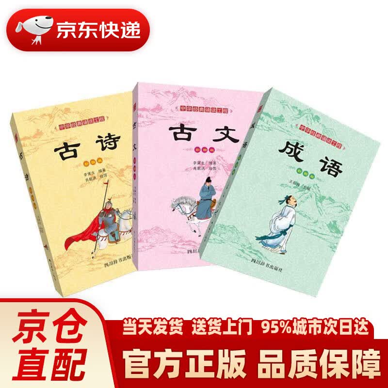 【新华】中华经典诵读工程彩图版：古诗 古文 成语