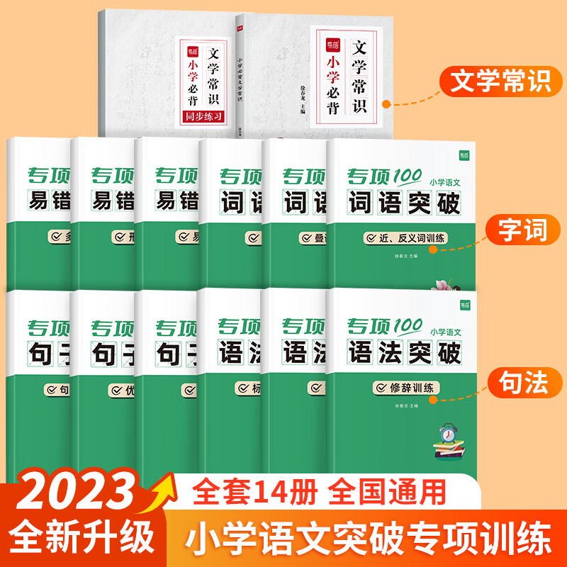【易蓓】小学生语文病句专项训练标点符号修辞三四五六年级人教版病句修改大全讲解训练高分突破强化练习册习题本 【文学常识】字词句法突破（12本）+文学常识
