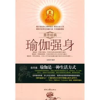 慈悲祛病：瑜伽强身 伍晓玲 著