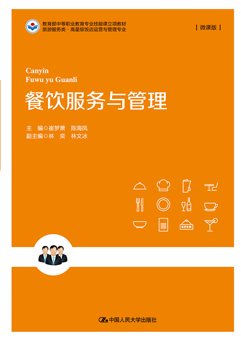 餐饮服务与管理(教育部中等职业教育专业技能课立项教材；旅游服务类·高星级饭店运营与管理专业)