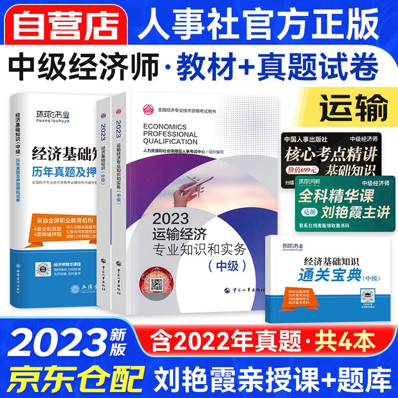 中级经济师2023教材+真题试卷 经济师中级2023运输经济+经济基础知识（运输套装共4册）