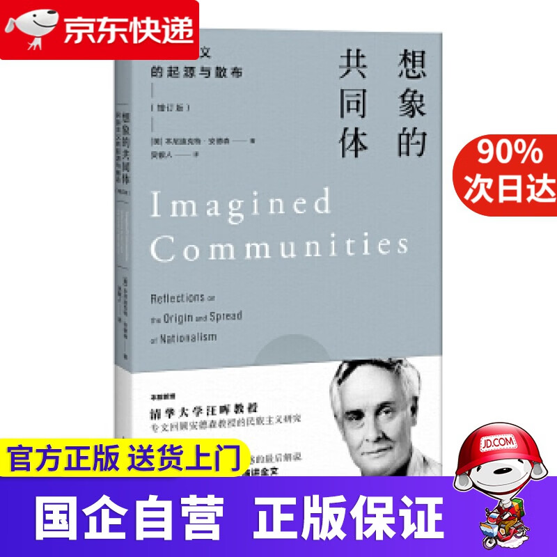 想象的共同体 上海人民出版社 9787208138490