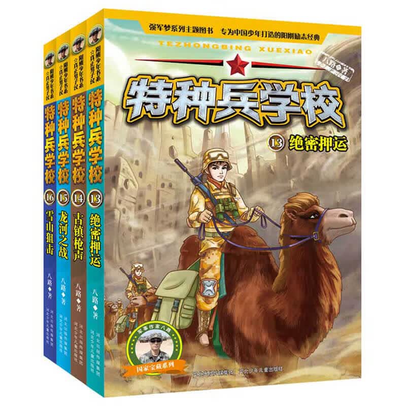【网书籍】特种兵学校少年特战队系列书全套32册二三四五六七八辑季青少年6-8-10小学生课外阅读儿童前传 第四季 套装第13-16册